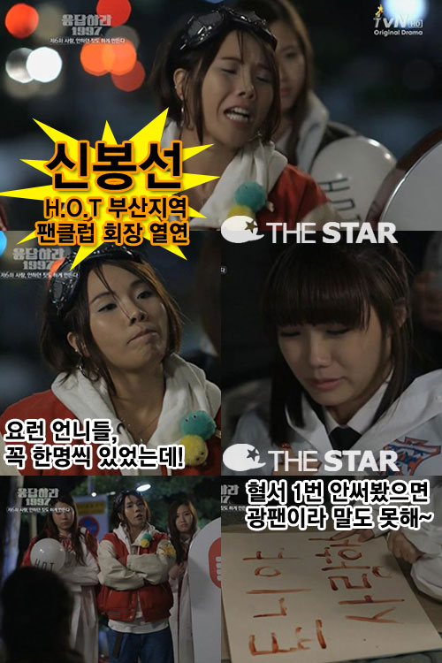 응답하라 1997 신봉선, 팬클럽 임원으로 변신 '언니' 포스 작렬! -pickcon