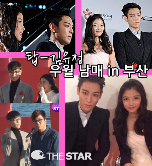 탑 김유정 투샷, 우월남매의 부산? '애교도 TOP' (동영상)-pickcon