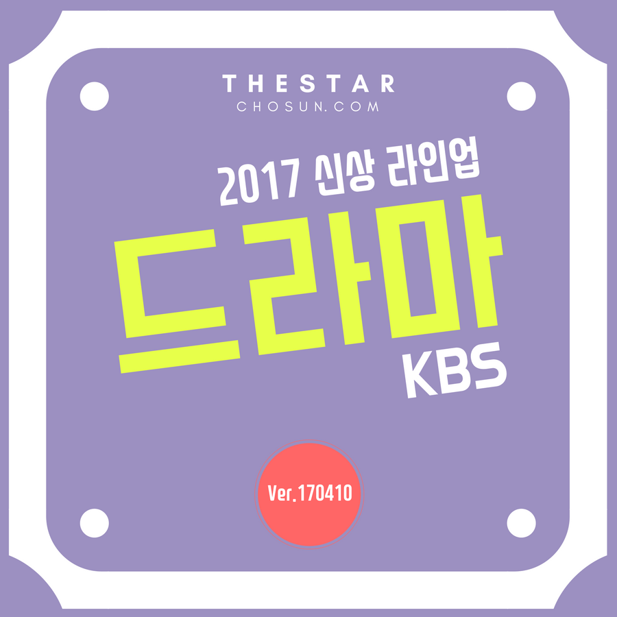 [드라마라인업] 2017 신상 미리보기 -KBS-pickcon