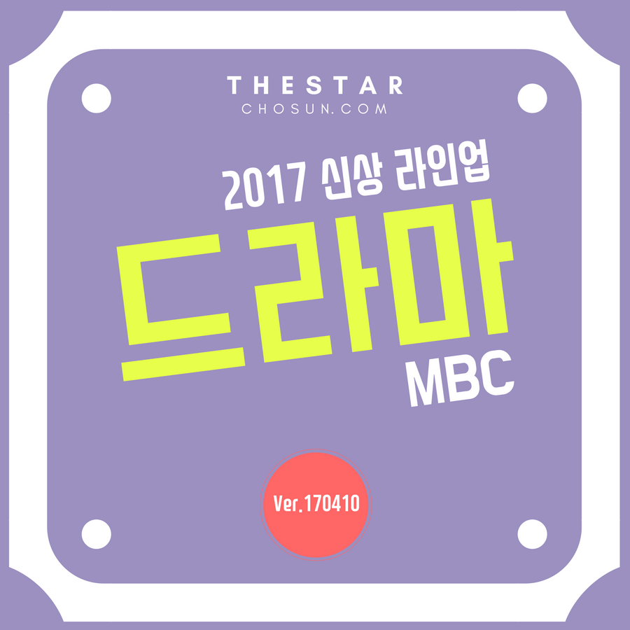 [드라마라인업] 2017 신상 미리보기 -MBC-pickcon