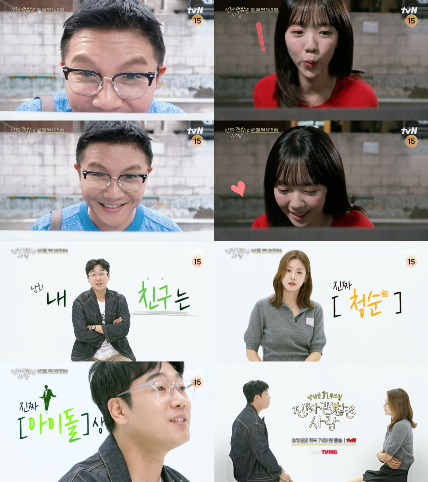 조세호·강소라→이관희, 친구의 애인 구한다…'진짜 괜찮은 사람' 8월 3일 첫 방송-pickcon