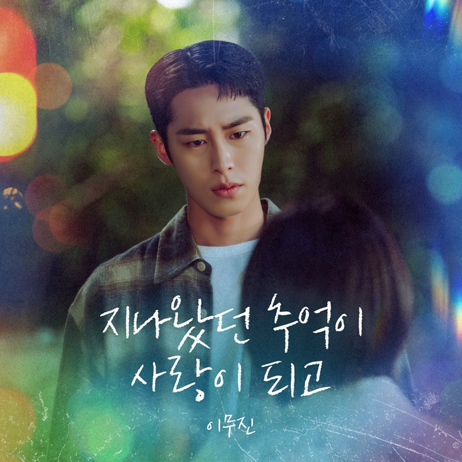 이무진, '마지막 썸머' OST 부른다…'지나왔던 추억이 사랑이 되고' 발매-pickcon